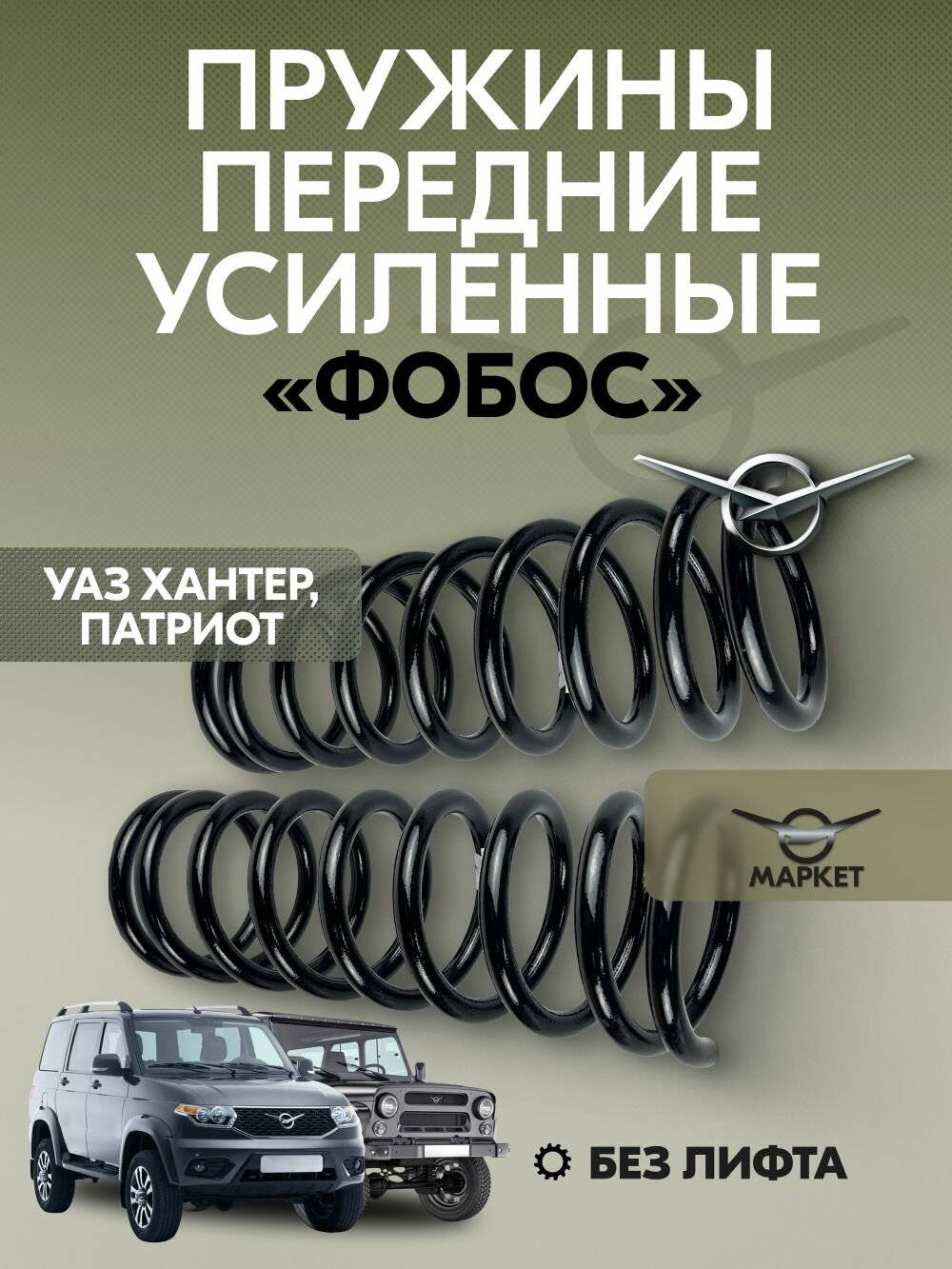 Пружины передние УАЗ Хантер, Патриот усиленные без лифта (к-т 2 шт.) "Фобос"
