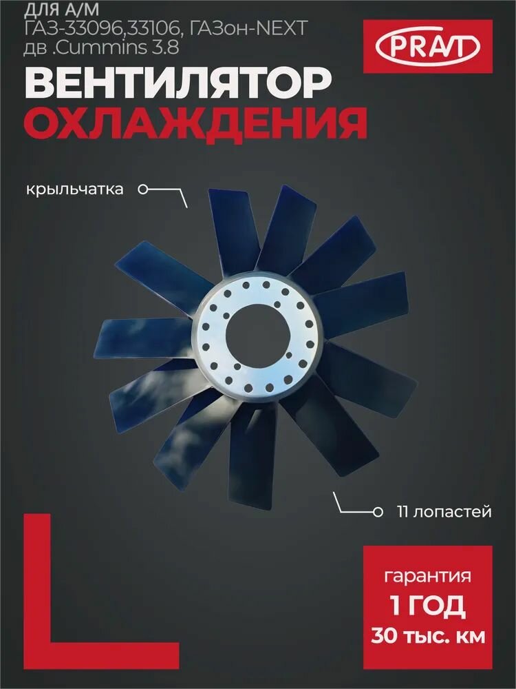 Вентилятор охлаждения (крыльчатка) ГАЗ-33096,33106, ГАЗон-NEXT дв . Cummins 3.8 PR.020005216-01 Pravt