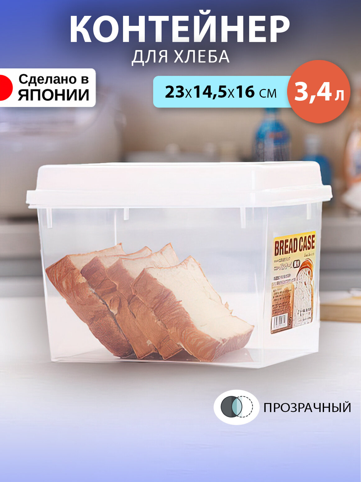 Контейнер для хлеба с крышкой 3,4 л Sanada