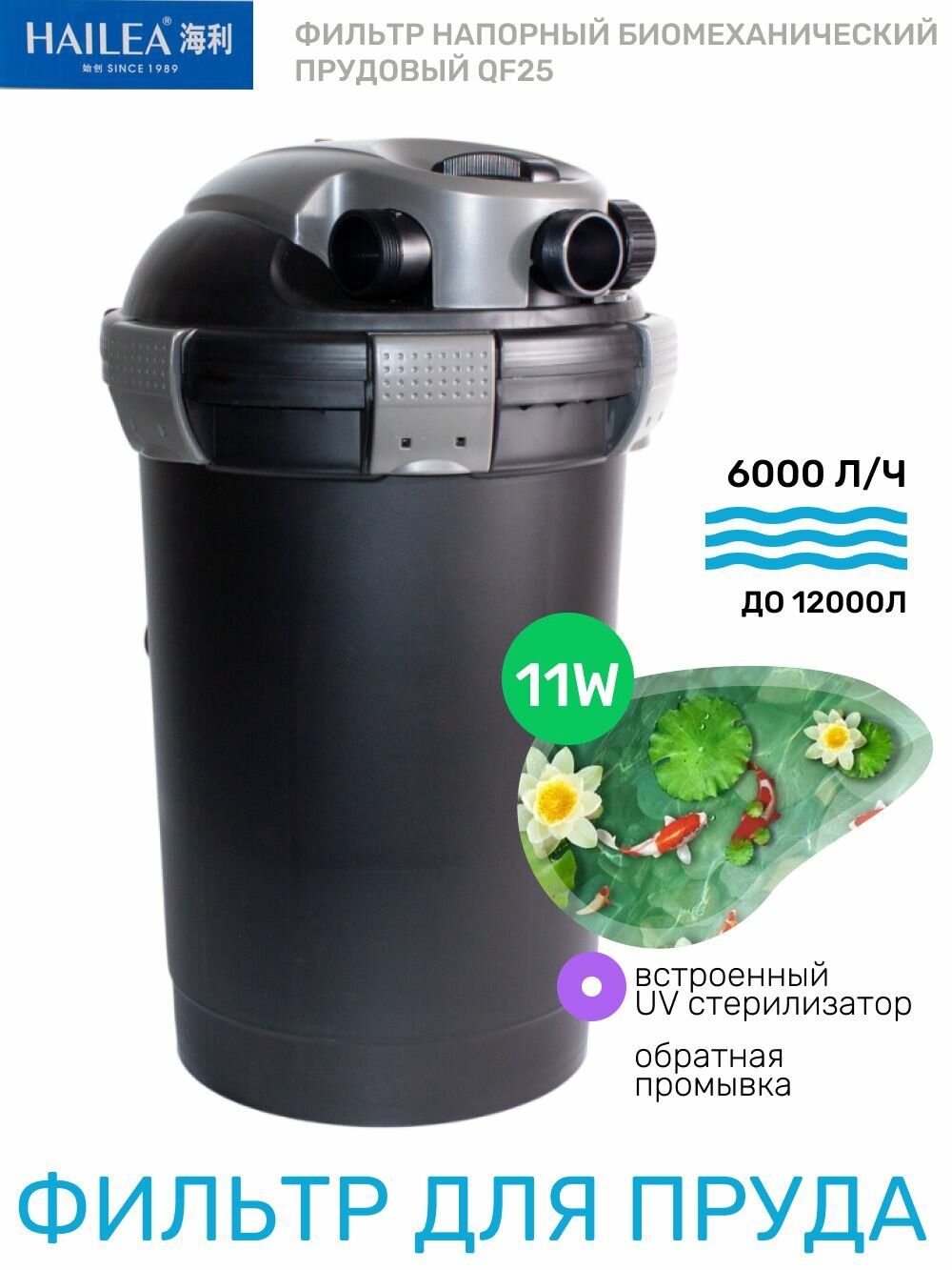 Фильтр для пруда Hailea QF25 11W (макс. поток 6000 л/ч) до 12000л с обр. промывкой и встроенным UV стерилизатором, внешний