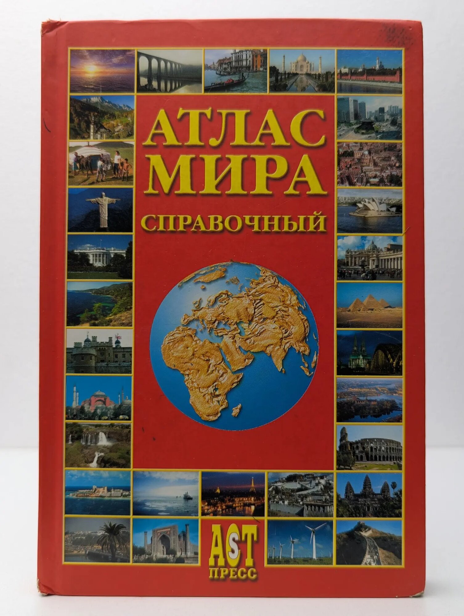 Атлас мира. Справочный 2006