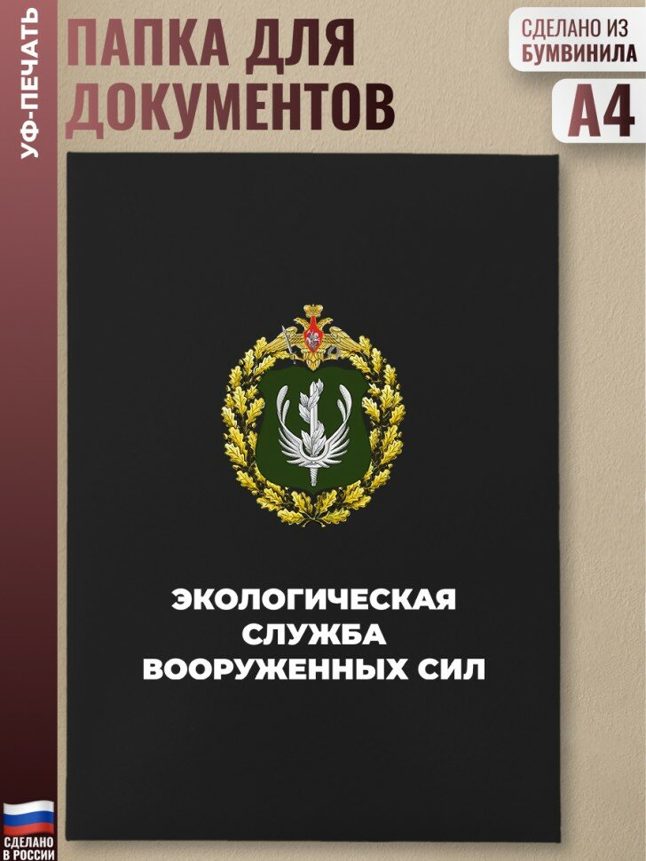 Адресная папка "экологическая служба вооруженных СИЛ" черная