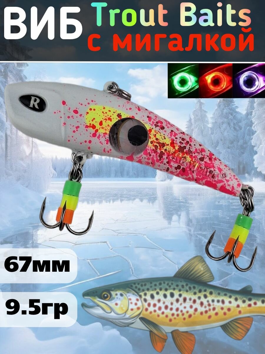 Виб (vib) Trout Baits с мигалкой 67мм 9.5гр, мигающая приманка на форель, виб для ловли форели
