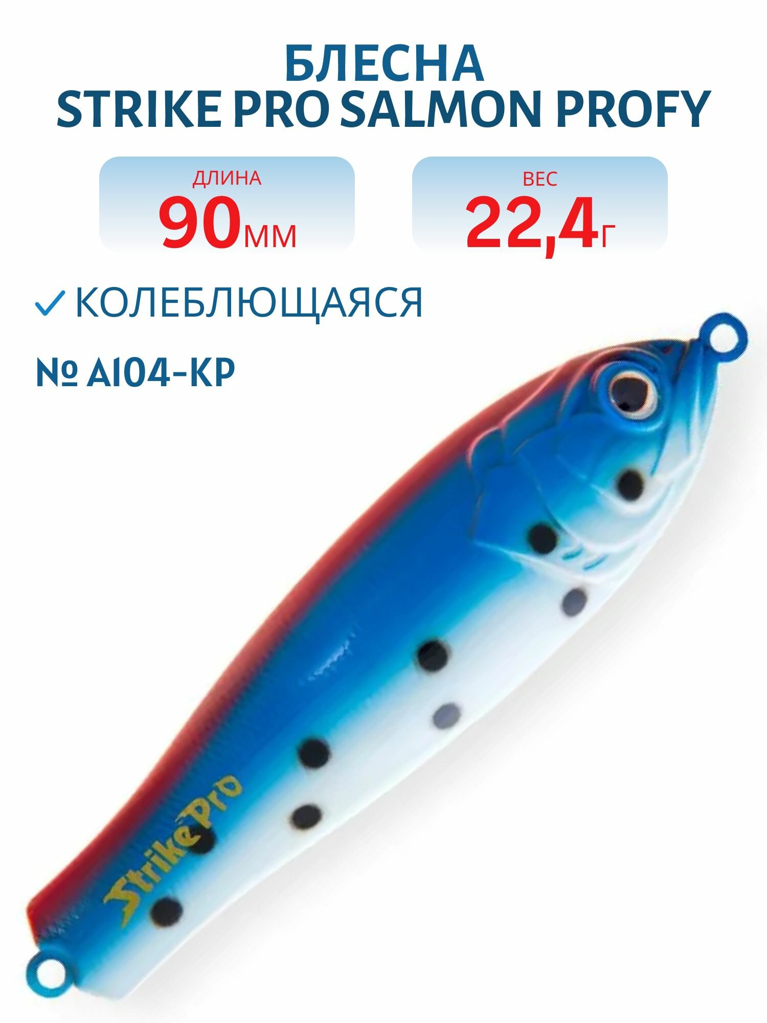 Блесна колеблющаяся Strike Pro Salmon Profy 90, 90 мм, 22,4 гр, Тройник, цвет: A104-KP