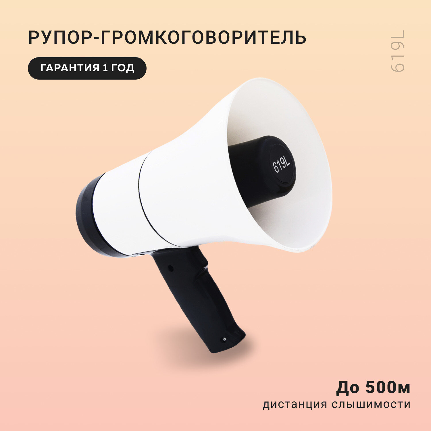 Громкоговоритель рупор, микрофон (мощность 20 Вт) 619L, ручной / Мегафон с записью голоса / Громкоговоритель