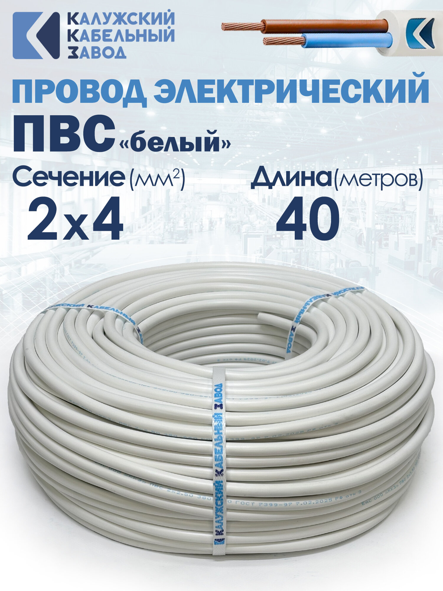 Провод электрический ПВС 2х4.0 40метров ГОСТ ККЗ