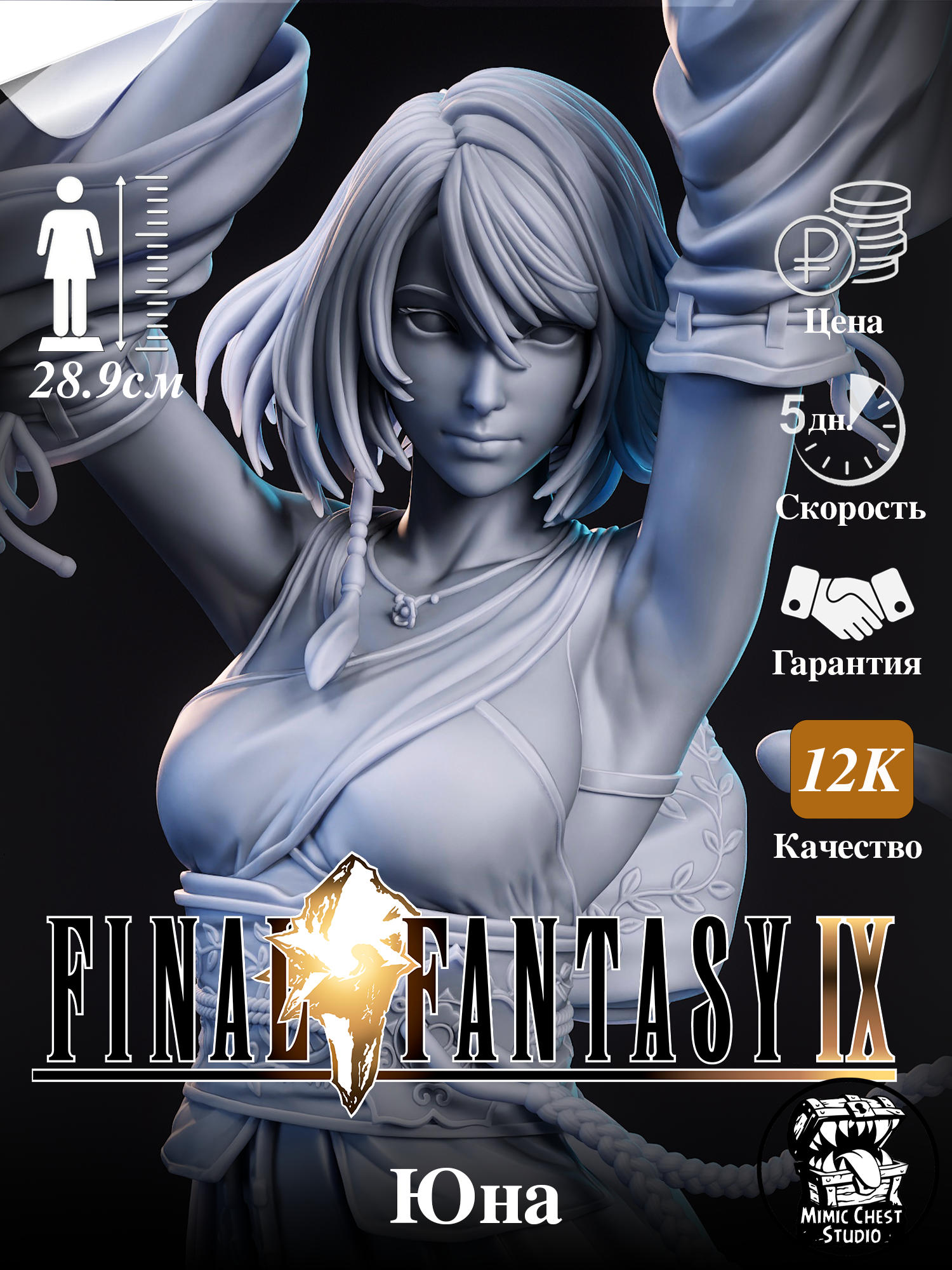 Фигурка Юна (Yuna) из игры Final Fantasy X, original size