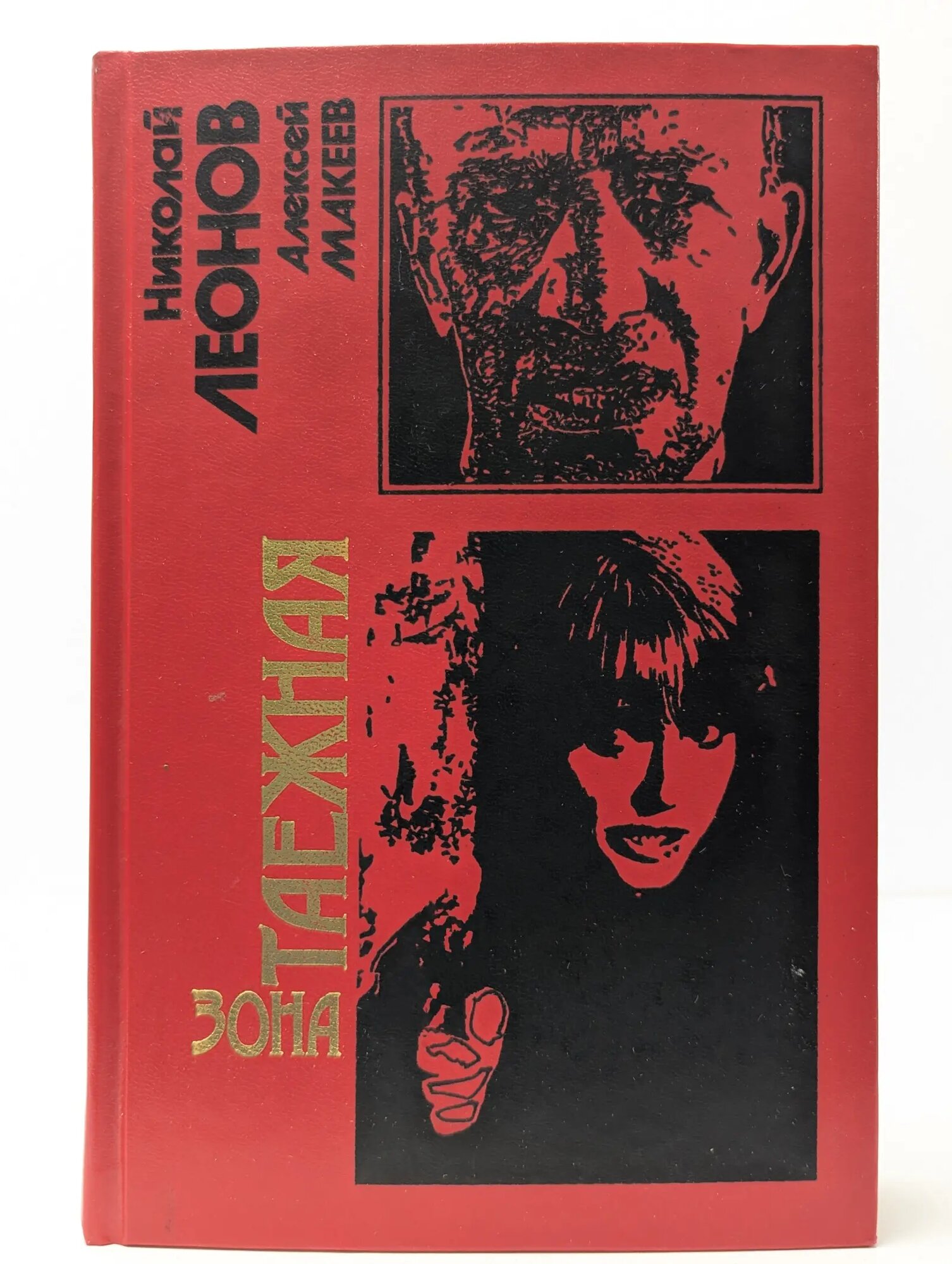 Таежная зона. Сын банкира Леонов Николай Иванович, Макеев Алексей Викторович 2008