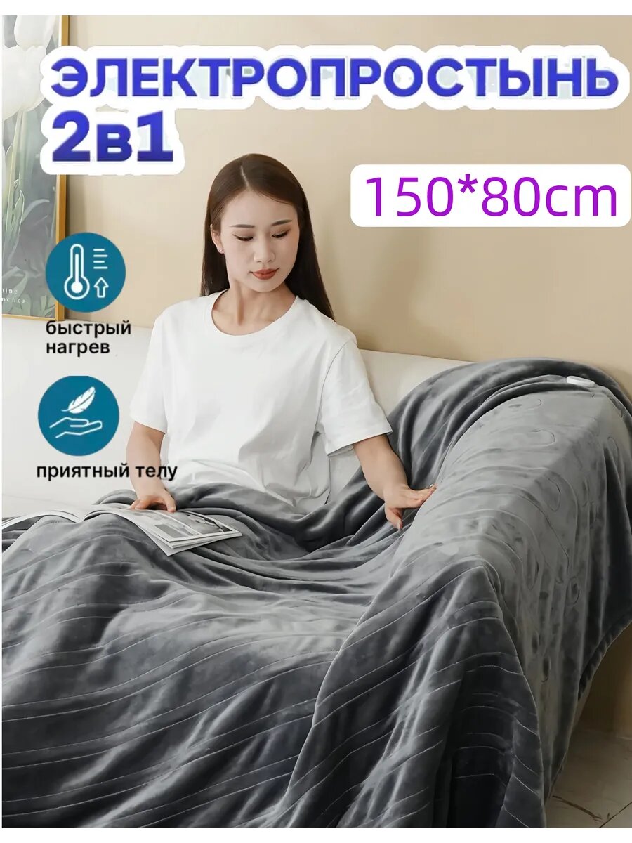Электропростынь 2в1 "Простынь+накидка" 150х80 см