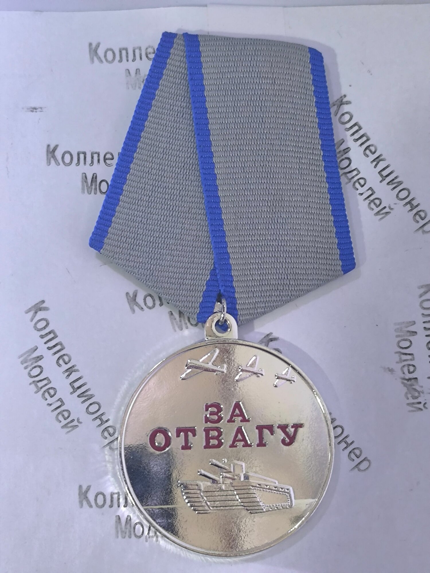 Муляж Медаль За отвагу, Россия