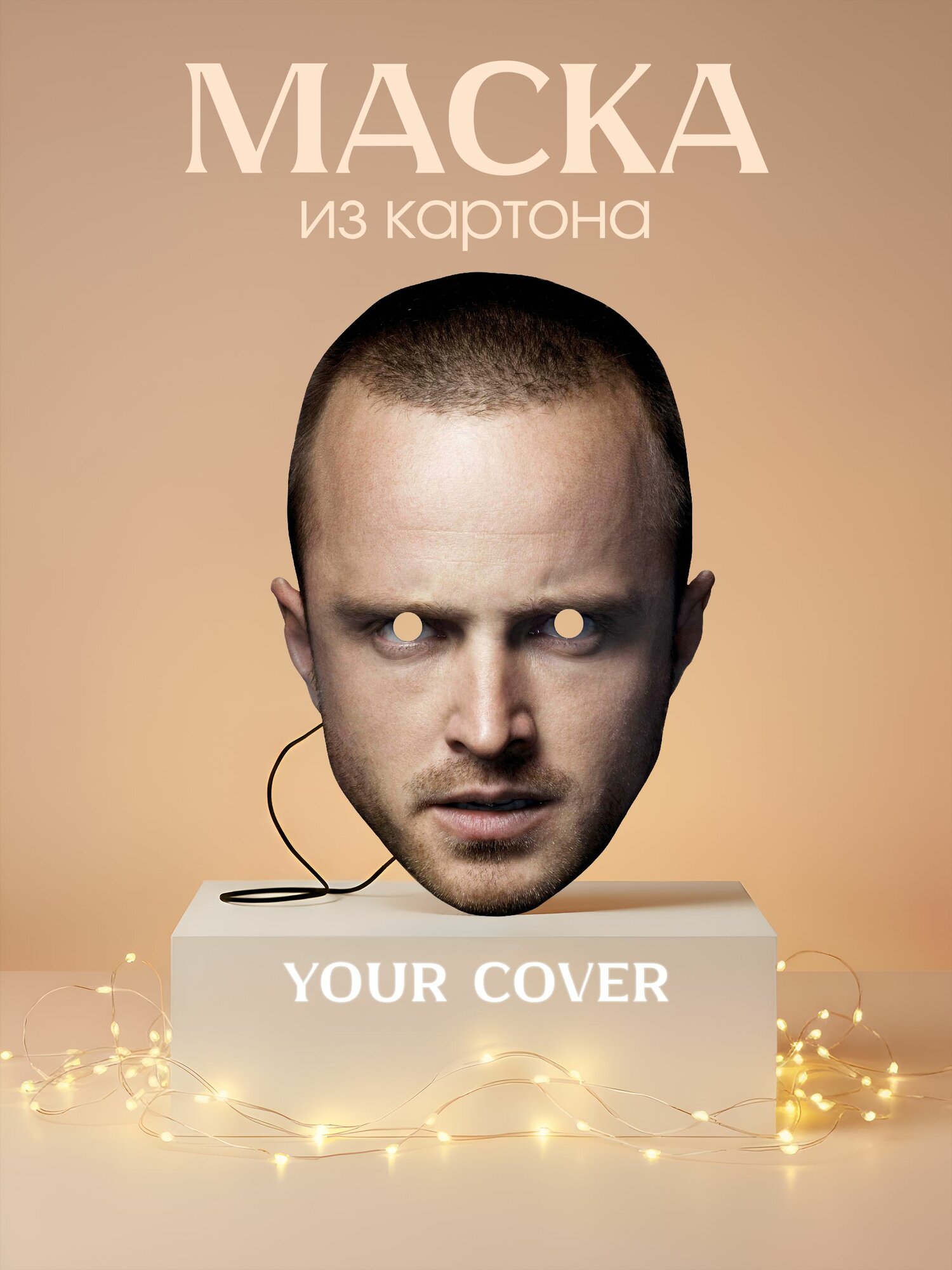 Маска Карнавальная Джесси Пинкман / Во все тяжкие / Картон