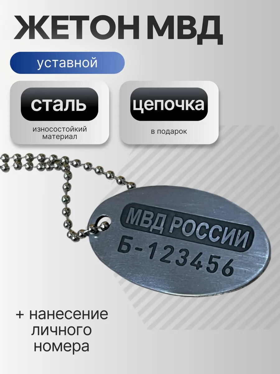 Жетон МВД уставной с индивидуальной гравировкой