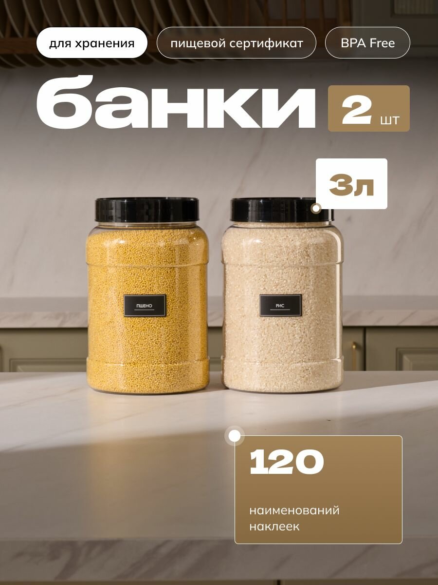 Баночки для хранения сыпучих продуктов 2 шт. 3000 мл, банки для специй