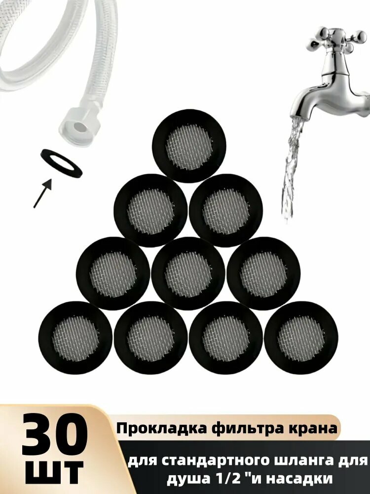 Прокладка сантехническая резиновая с металлической сеткой-фильтром для трубы и крана Dy 1/2", комплект из 30 шт, черные.