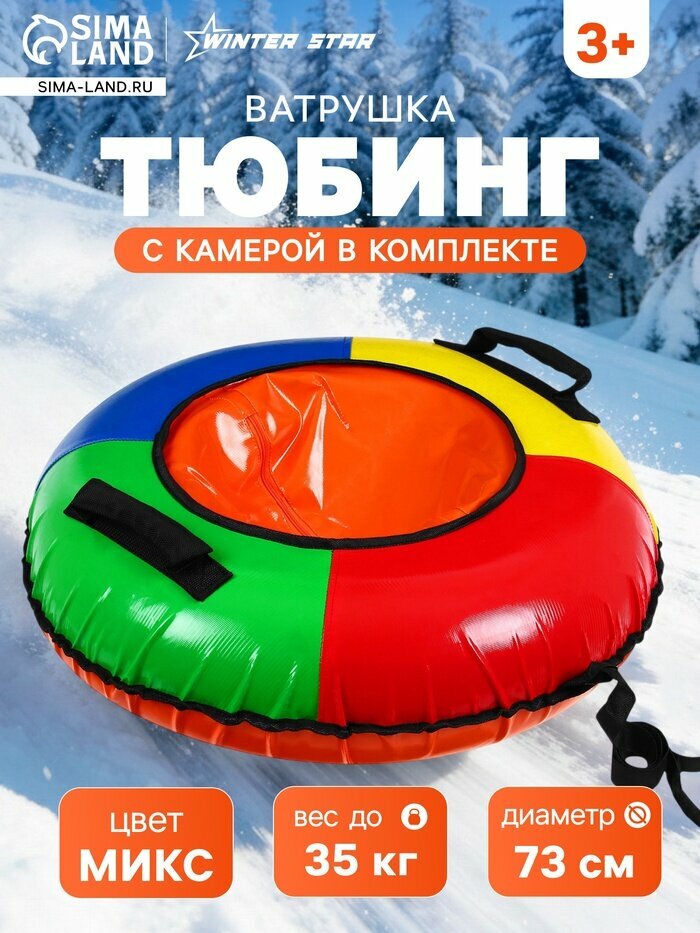 Тюбинг-ватрушка Winter Star, диаметр чехла 73 см, оранжевый, жёлтый