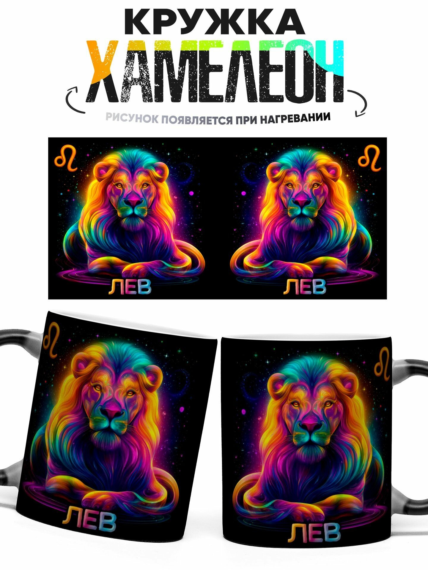 Кружка хамелеон Лев неон 330 мл
