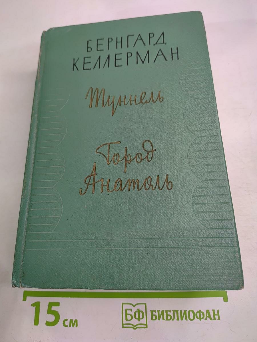 Туннель. Город Анатоль