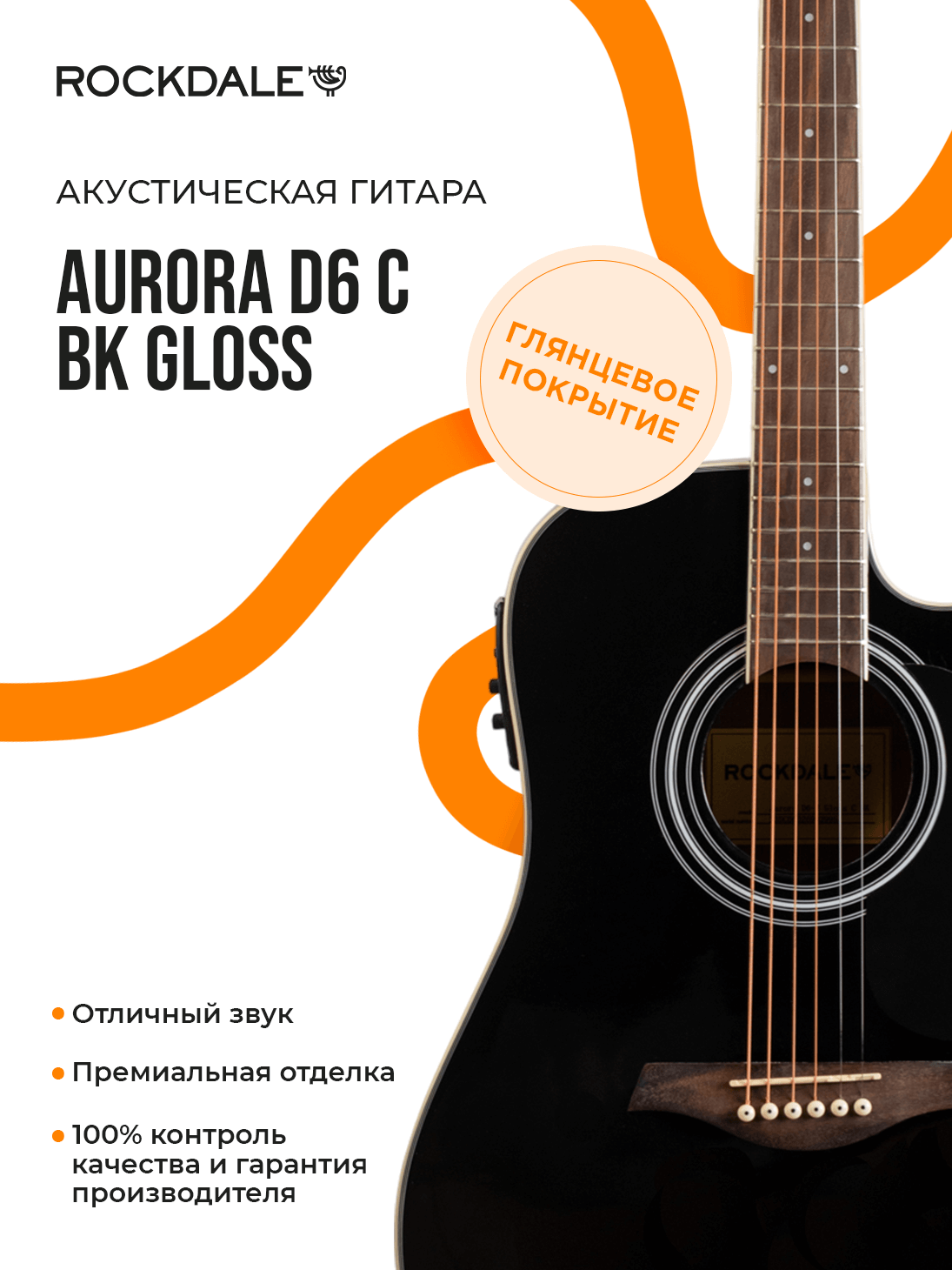 Акустическая гитара дредноут ROCKDALE Aurora D6 Gloss C BK, цвет черный