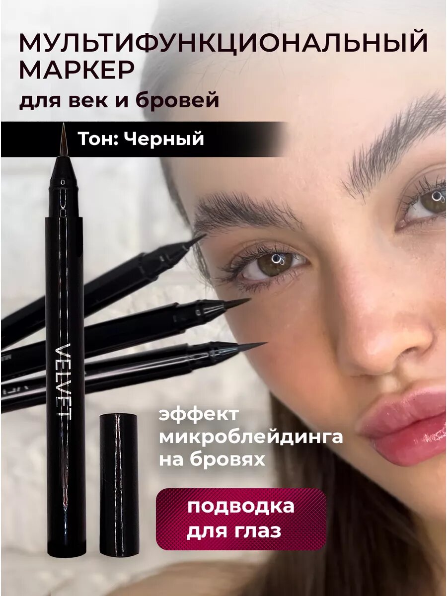 Маркер VELVET Cosmetics, для бровей, подводка век, черный, водостойкий