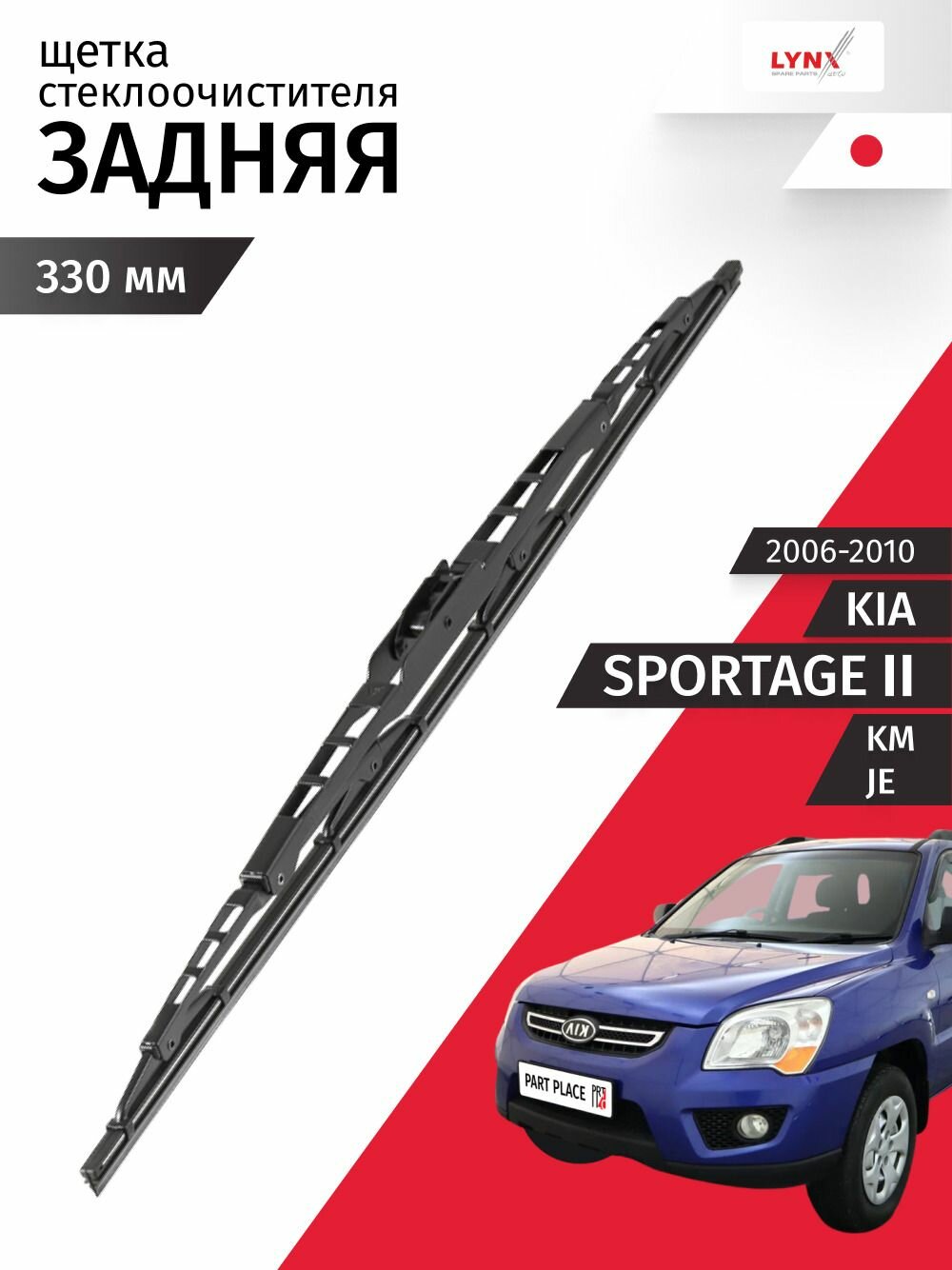 Дворник задний Kia Sportage (2) KM, JE 2006 - 2010, щетка стеклоочистителя каркасная задняя 1 шт LYNXauto