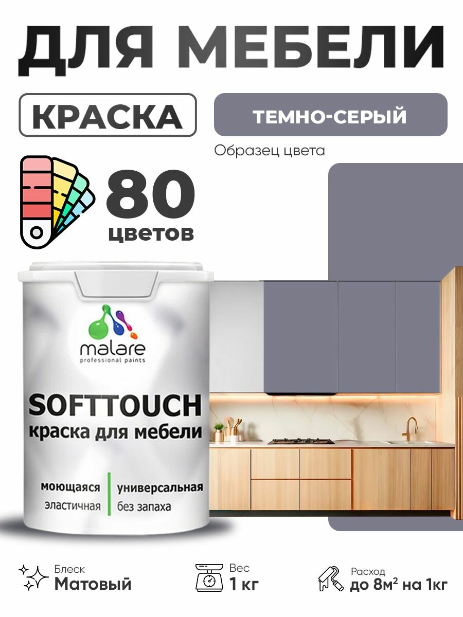 Акриловая краска для мебели Malare SoftTouch для кухонных фасадов для дерева и МДФ, моющаяся быстросохнущая, матовая, темно-серый, 1 кг.