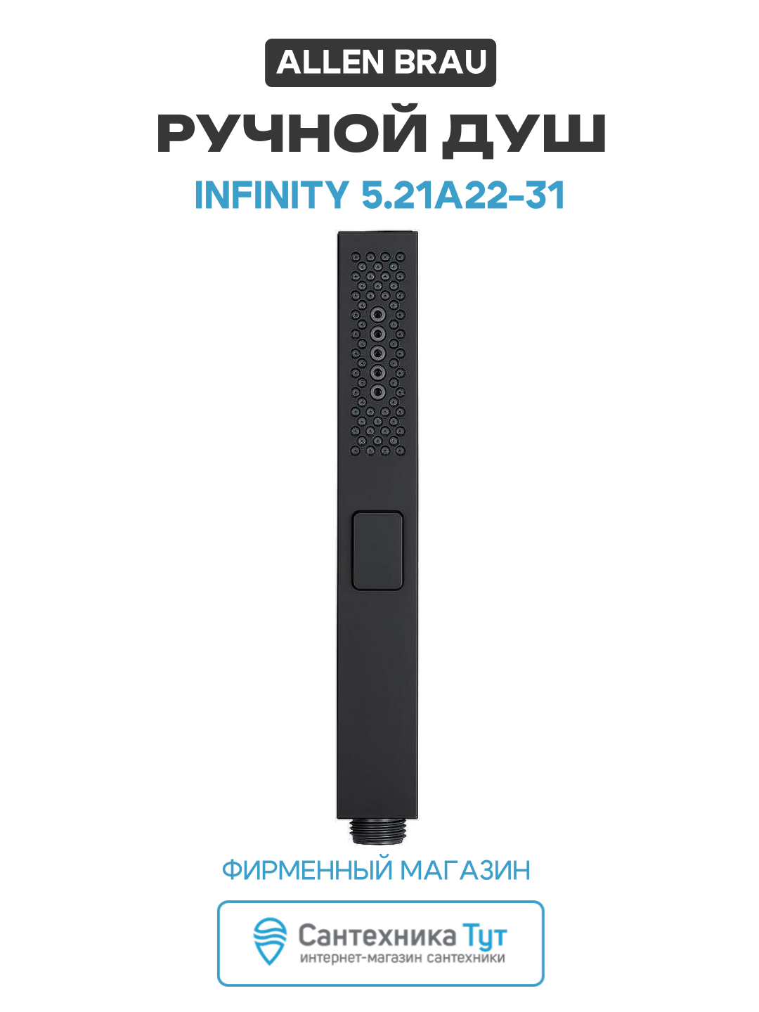 Ручной душ Allen Brau Infinity 5.21A22-31 Черный матовый, современный стиль