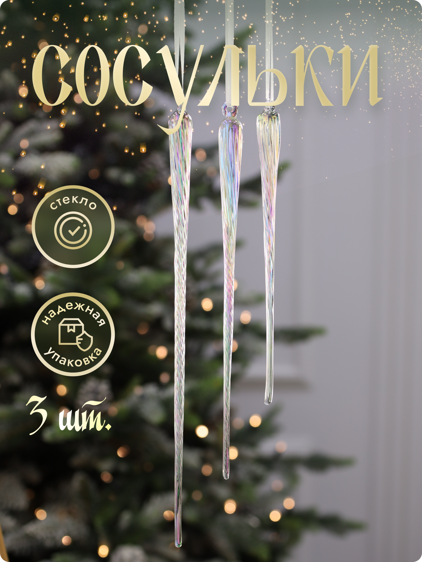 Новогодние ёлочные игрушки "Голографический Дождь", стекло, 3 сосульки, 3 упаковки