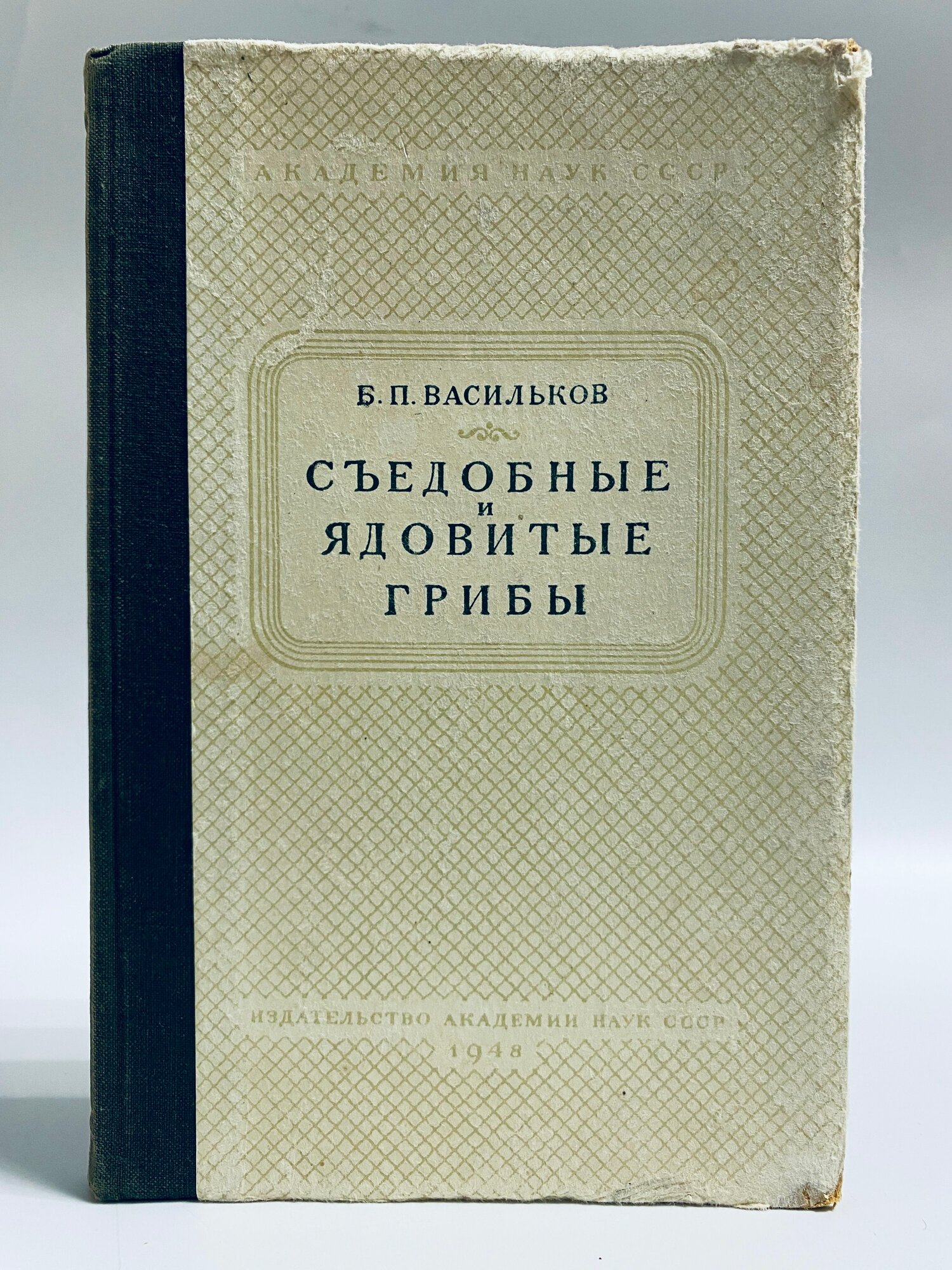 Съедобные и ядовитые грибы средней полосы европейской части СССР
