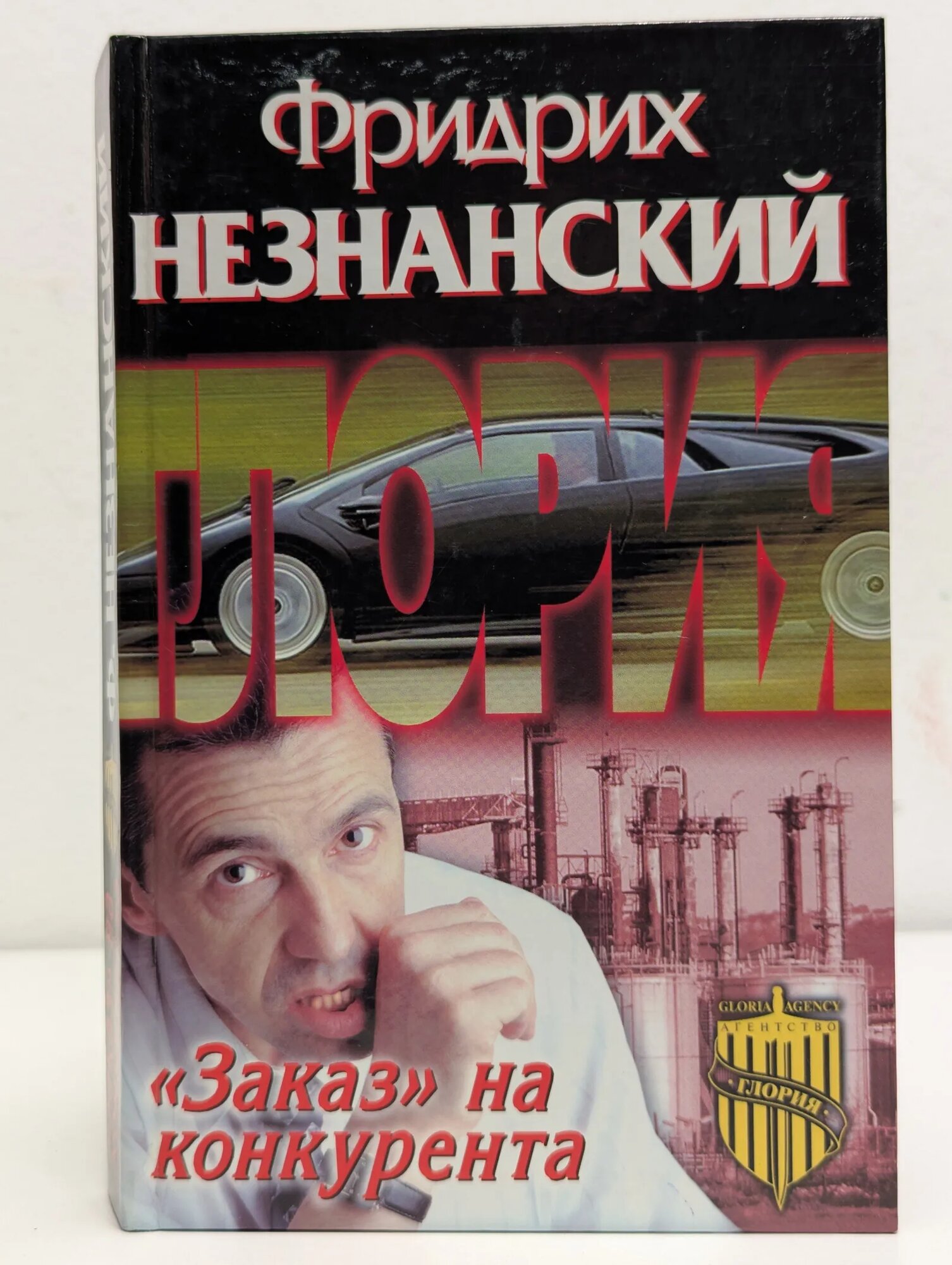 Заказ на конкурента Незнанский Фридрих Евсеевич 2002