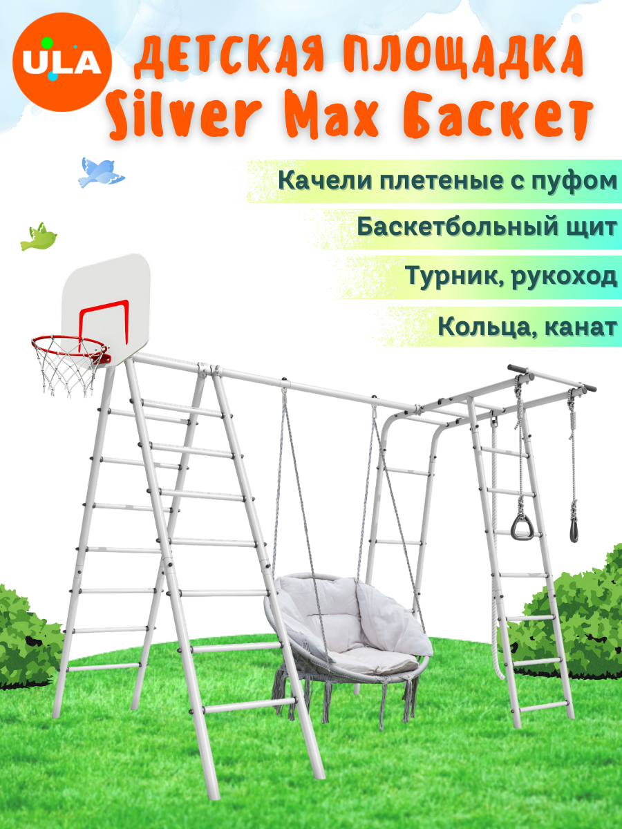 Детская площадка для улицы Silver MAX Баскет, качели плетеные с подушкой