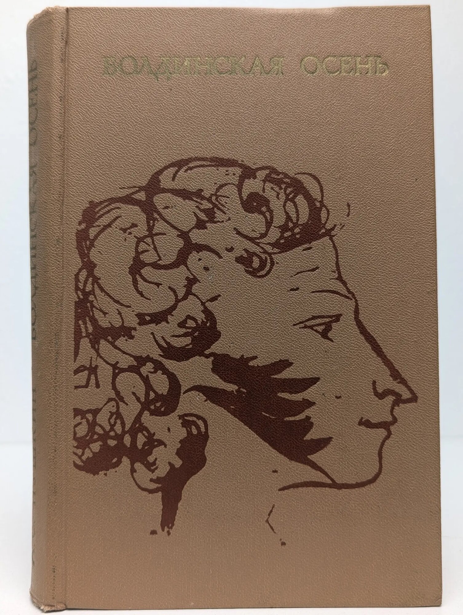 Болдинская осень Пушкин Александр Сергеевич 1974