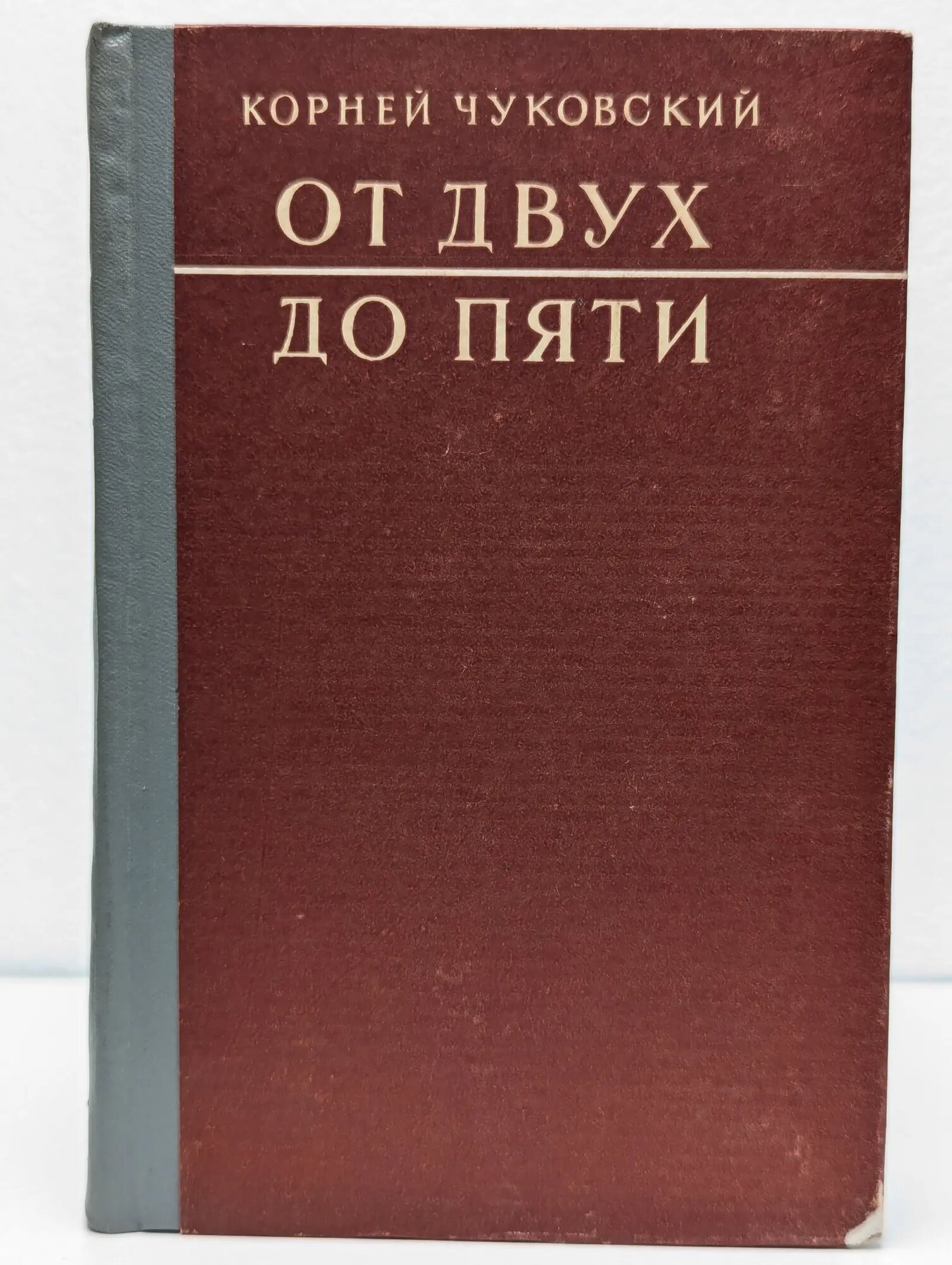 От двух до пяти Чуковский Корней Иванович 1958