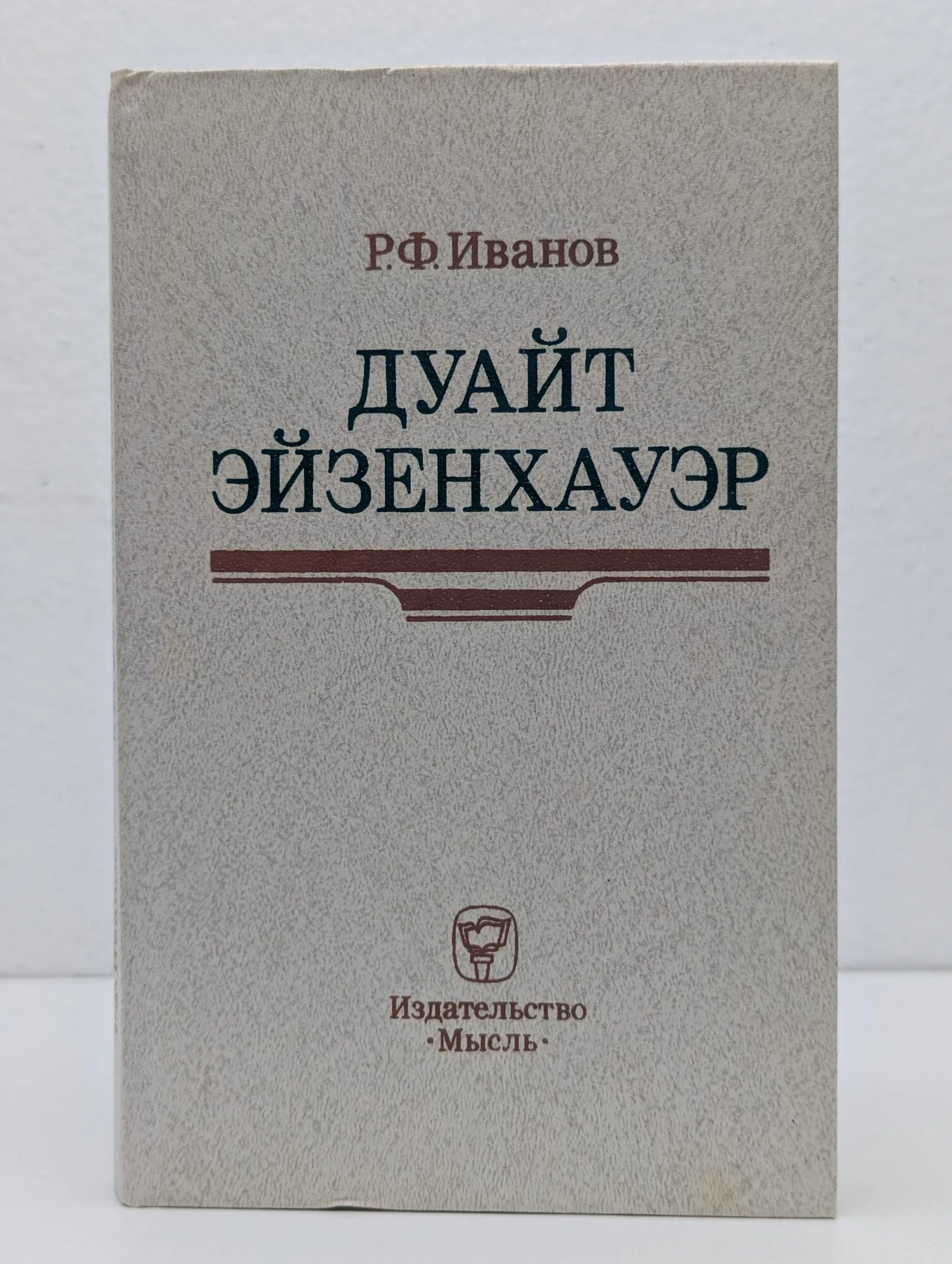 Дуайт Эйзенхауэр Иванов Роберт Федорович 1983