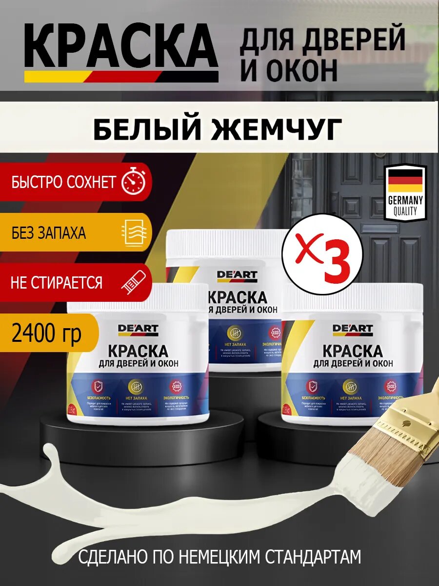 Краска для дверей и окон матовая без запаха белый жемчуг