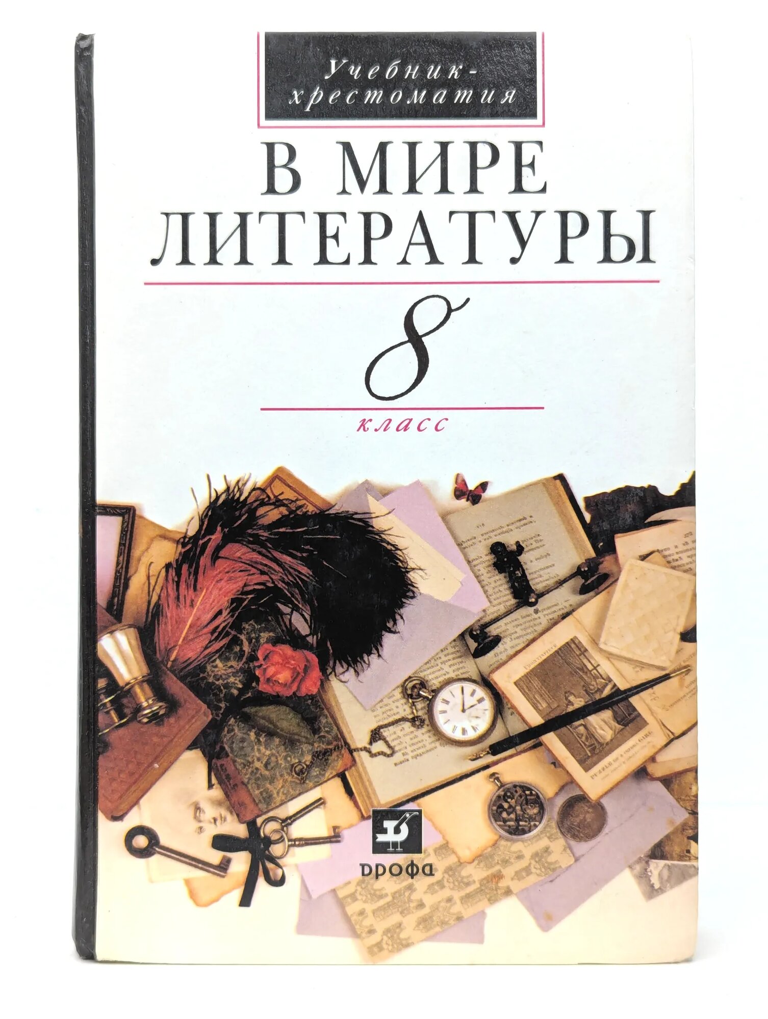 В мире литературы. 8 класс. Учебник-хрестоматия Романичева Елена Станиславовна, Кутузов Александр Геннадиевич, Киселев Александр Константинович, Леденева Виктория Владимировна, Колосс Леонид Владимирович 2002