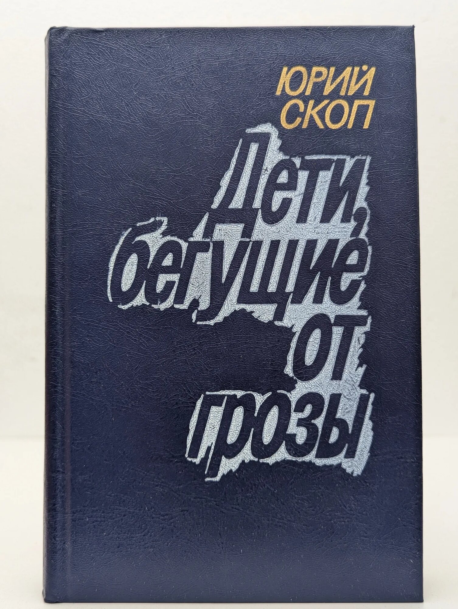 Дети, бегущие от грозы Скоп Юрий Сергеевич 1981