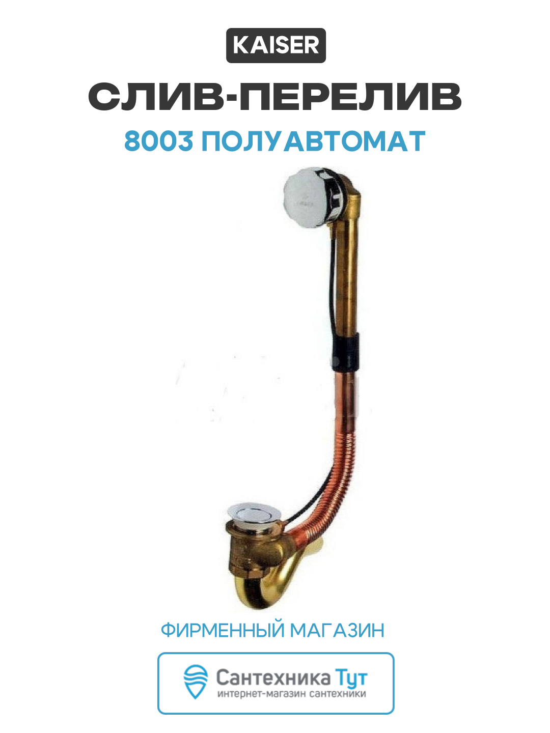 Слив-перелив Kaiser 8003 полуавтомат Хром латунь хром, современный стиль