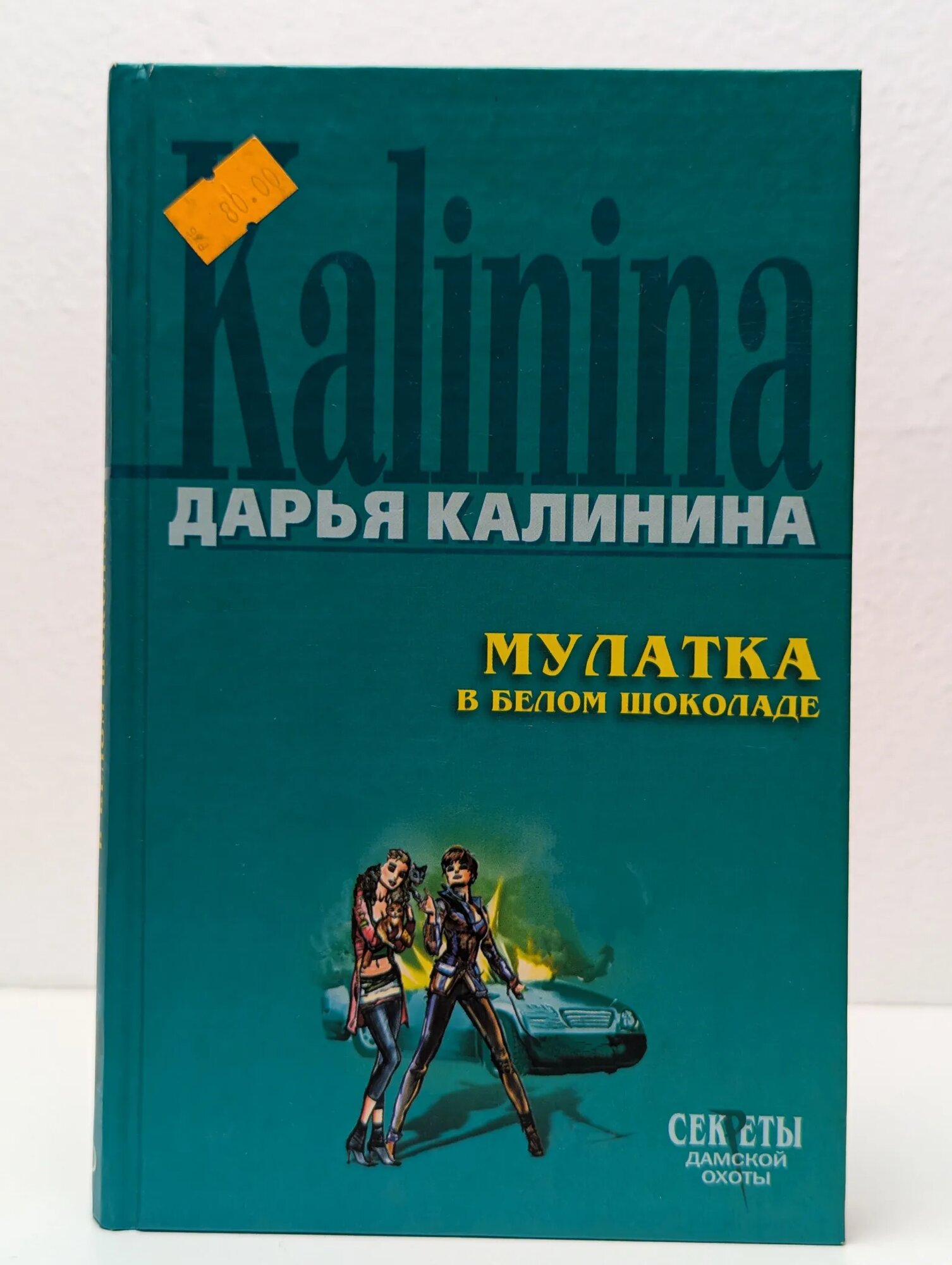 Мулатка в белом шоколаде Калинина Дарья Александровна 2006