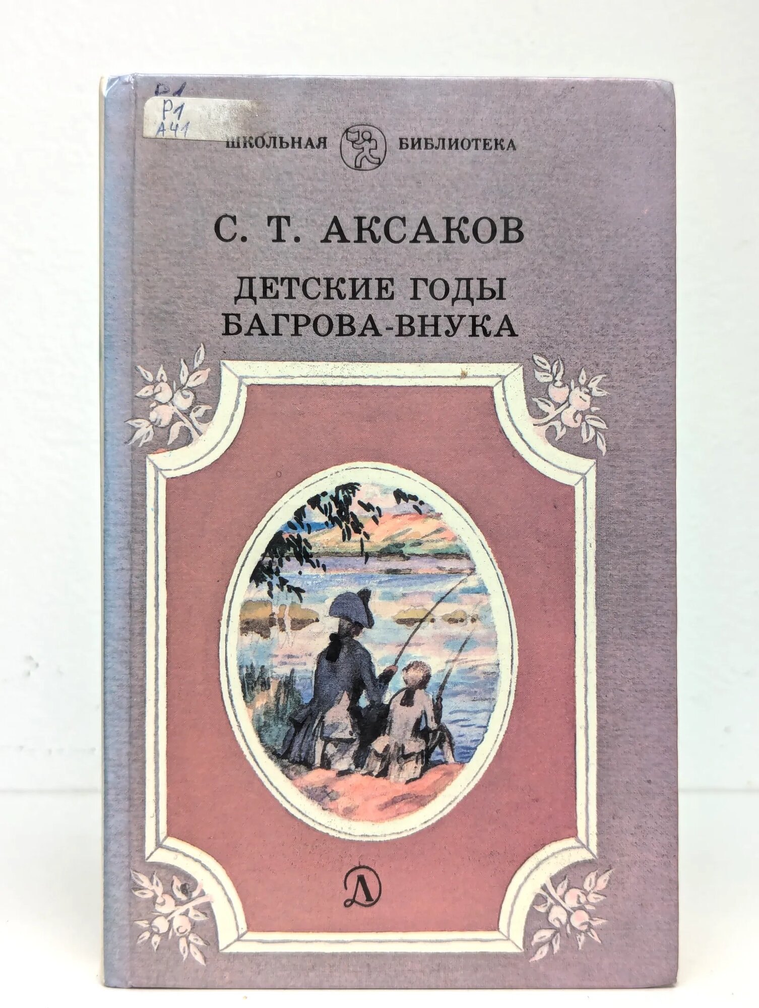 Детские годы Багрова-внука Сергей Тимофеевич Аксаков 1986