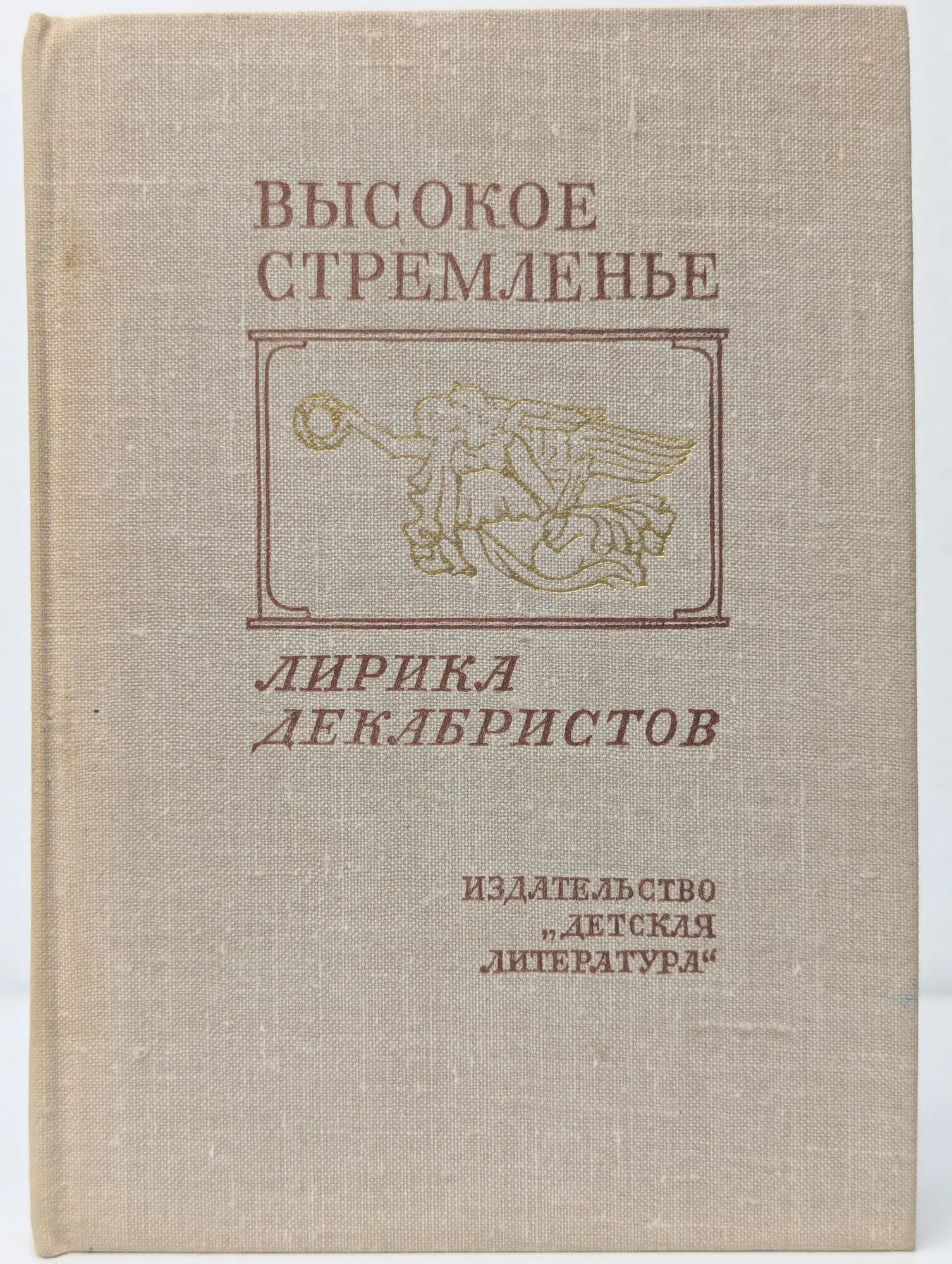 Высокое стремленье. Лирика декабристов Сборник 1980