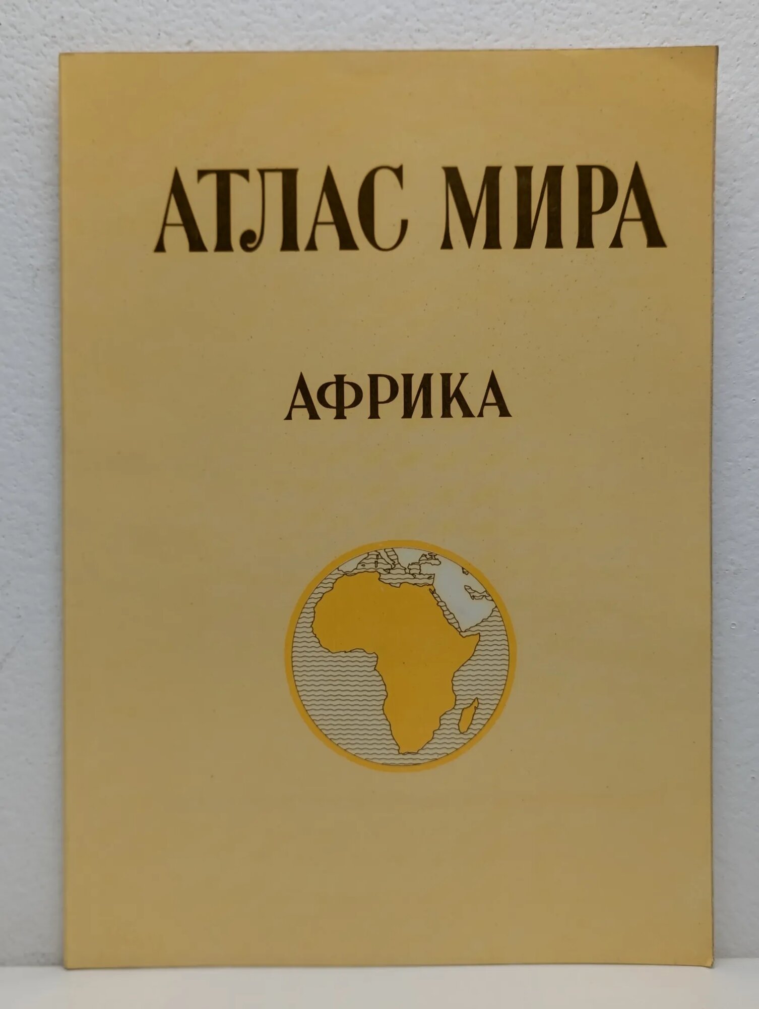 Атлас мира. Африка Сборник 1979