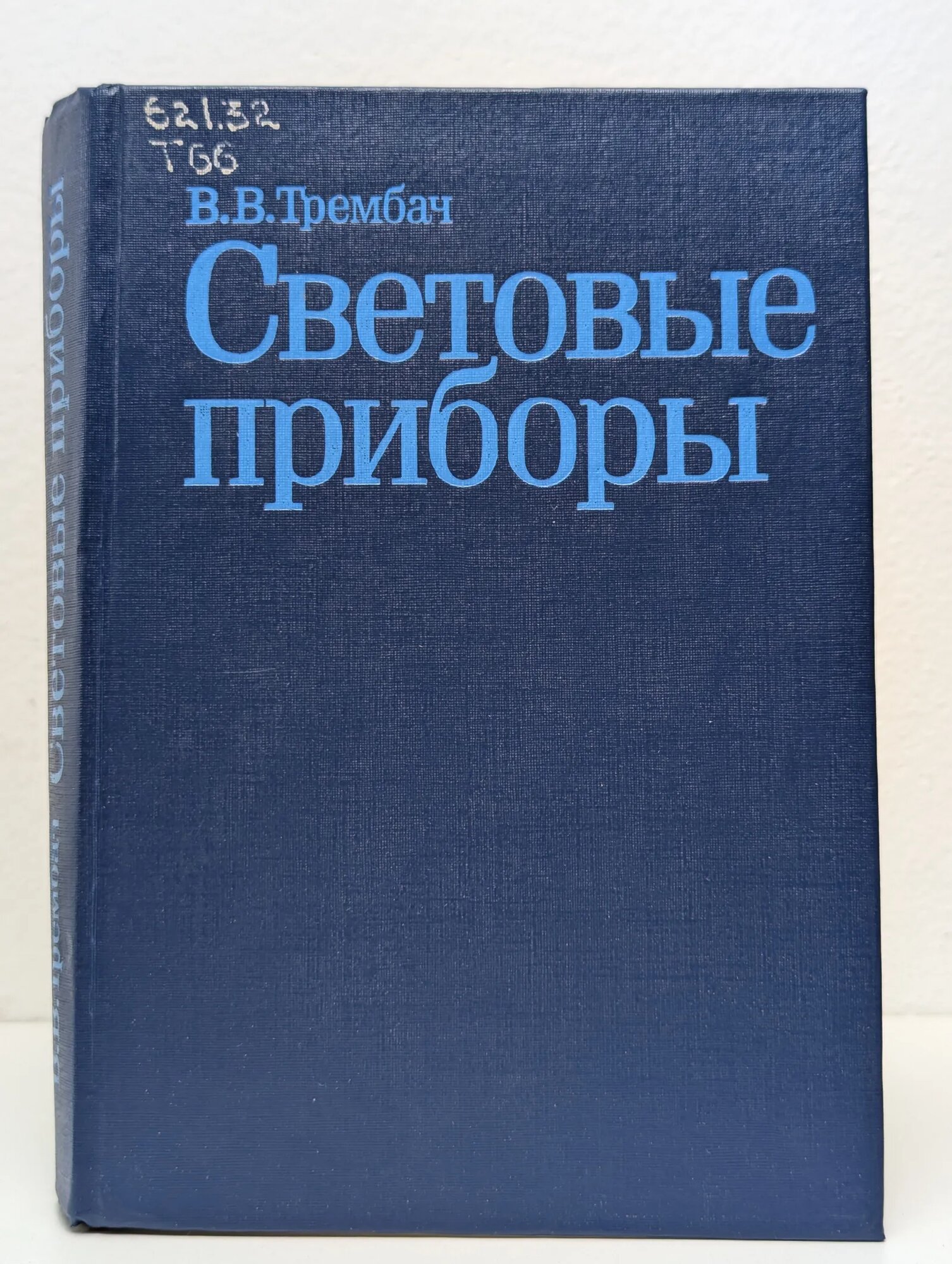 Световые приборы Трембач Владимир Викторович 1990