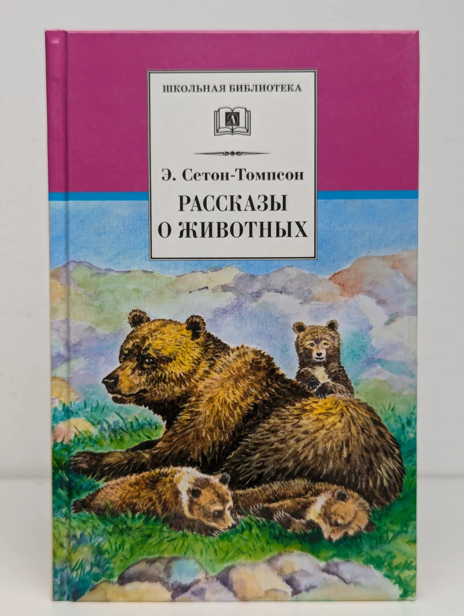 Рассказы о животных Сетон-Томпсон Эрнест 2015