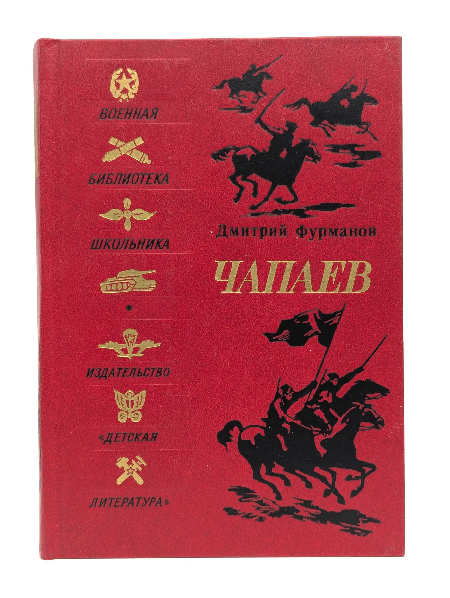 Чапаев Фурманов Дмитрий Андреевич 1987