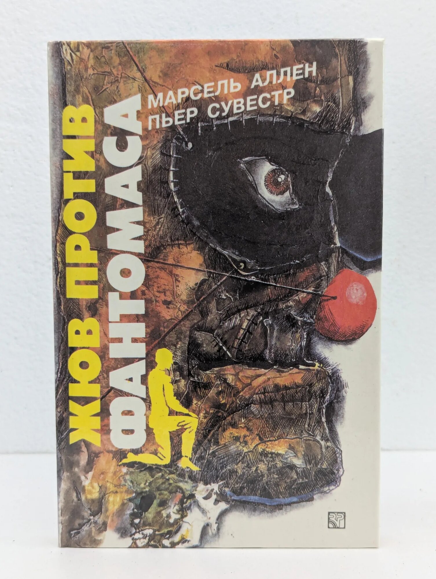 Жюв против Фантомаса Аллен Марсель, Сувестр Пьер 1993
