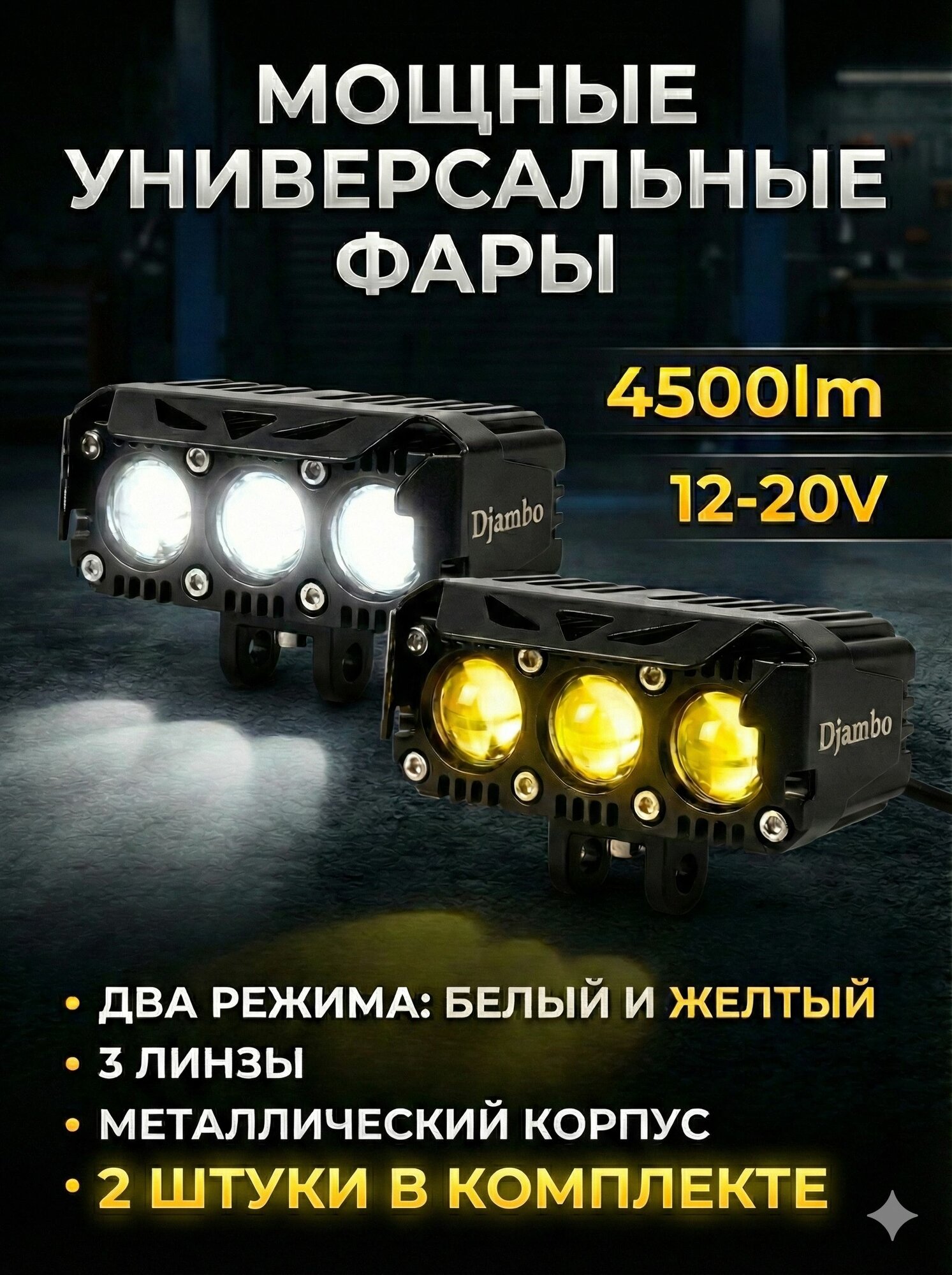 Мощные LED фары (3 линзы) Белый и Желтый свет, 4500LM