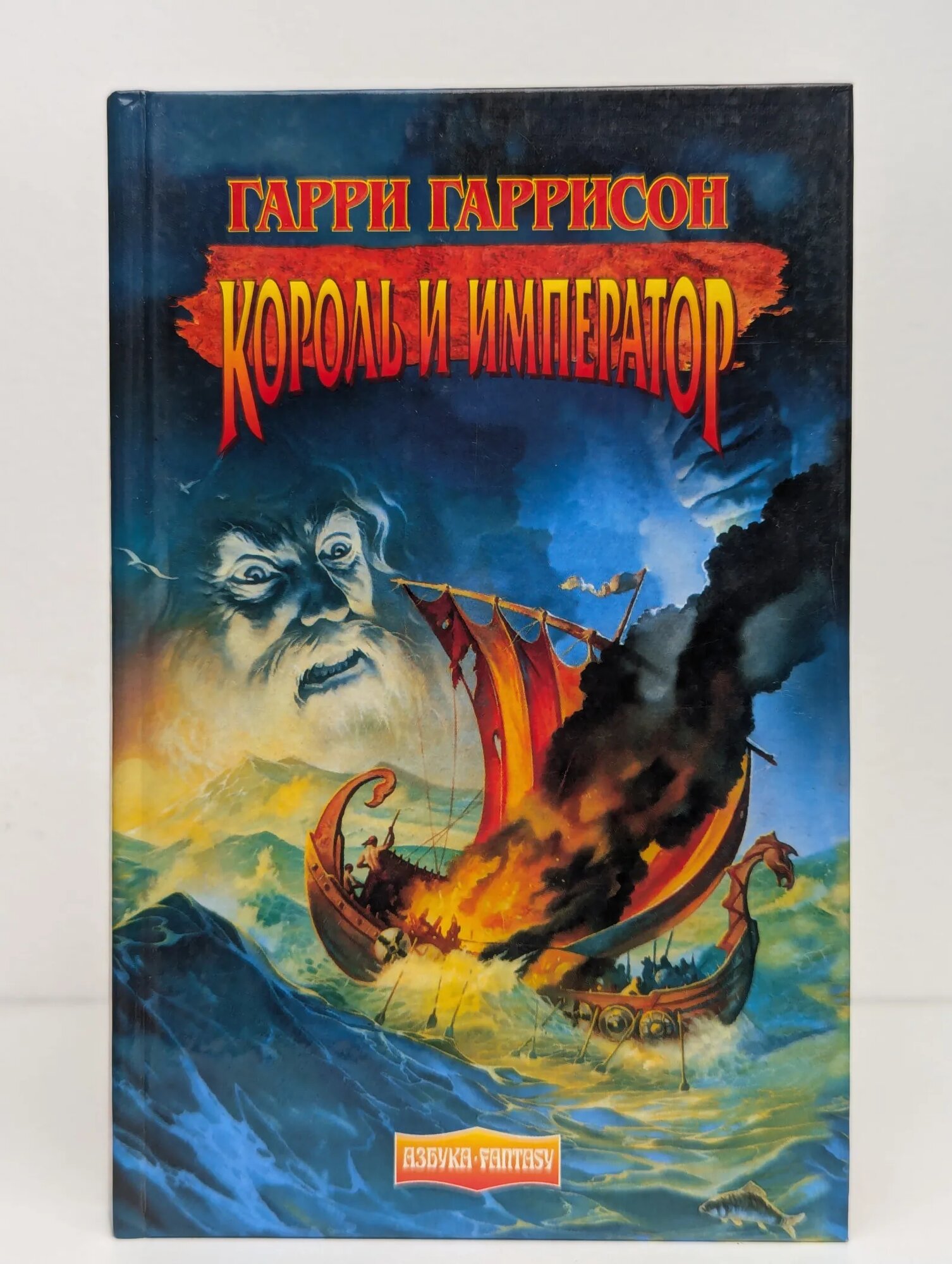 Король и император Гаррисон Гарри Максвелл 1997