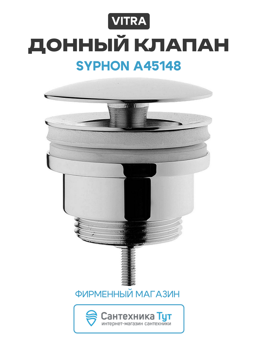 Донный клапан Vitra Syphon A45148 Хром латунь хром, для ванной комнаты