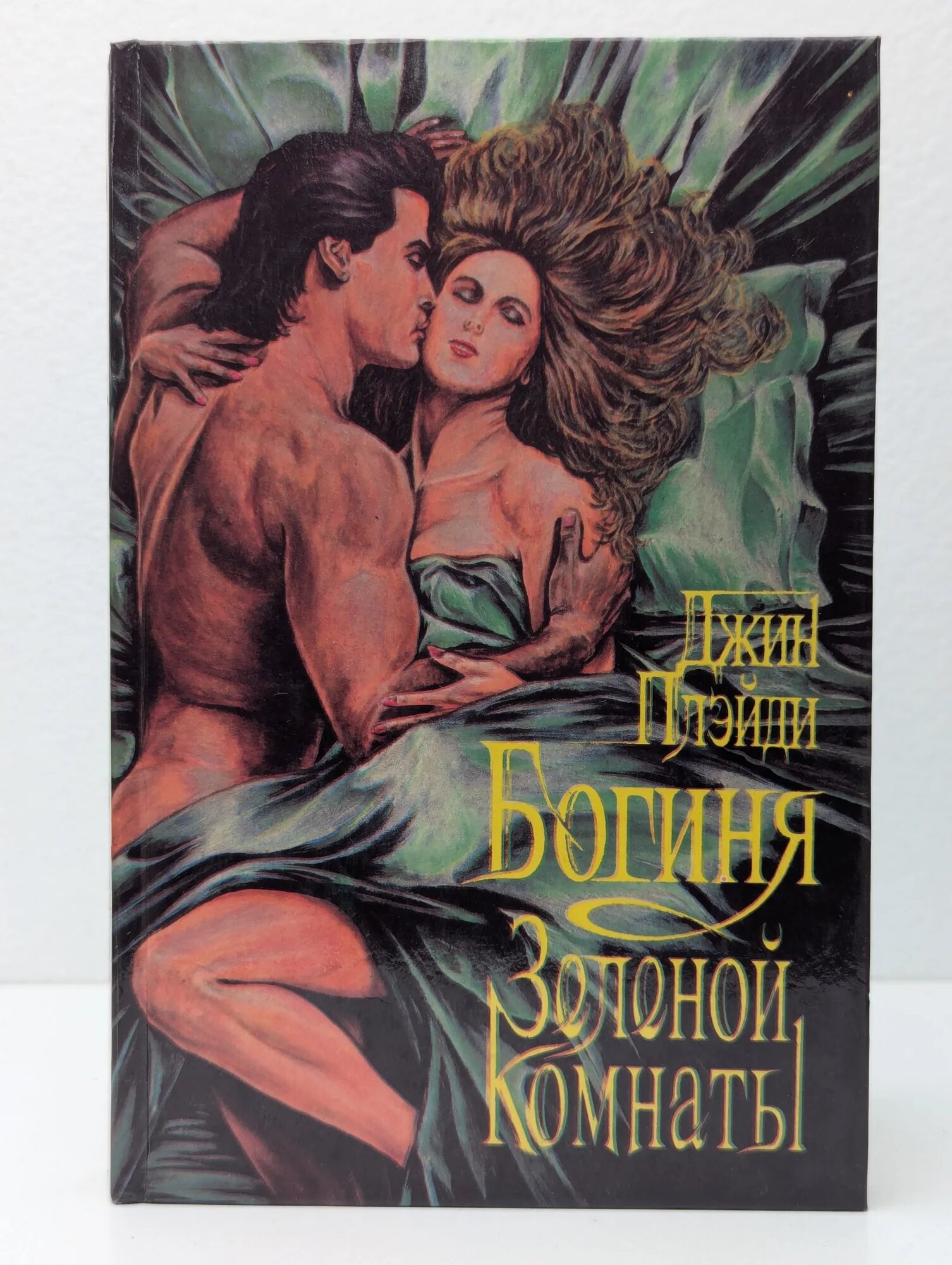 Богиня Зелёной комнаты Плэйди Джин 1994