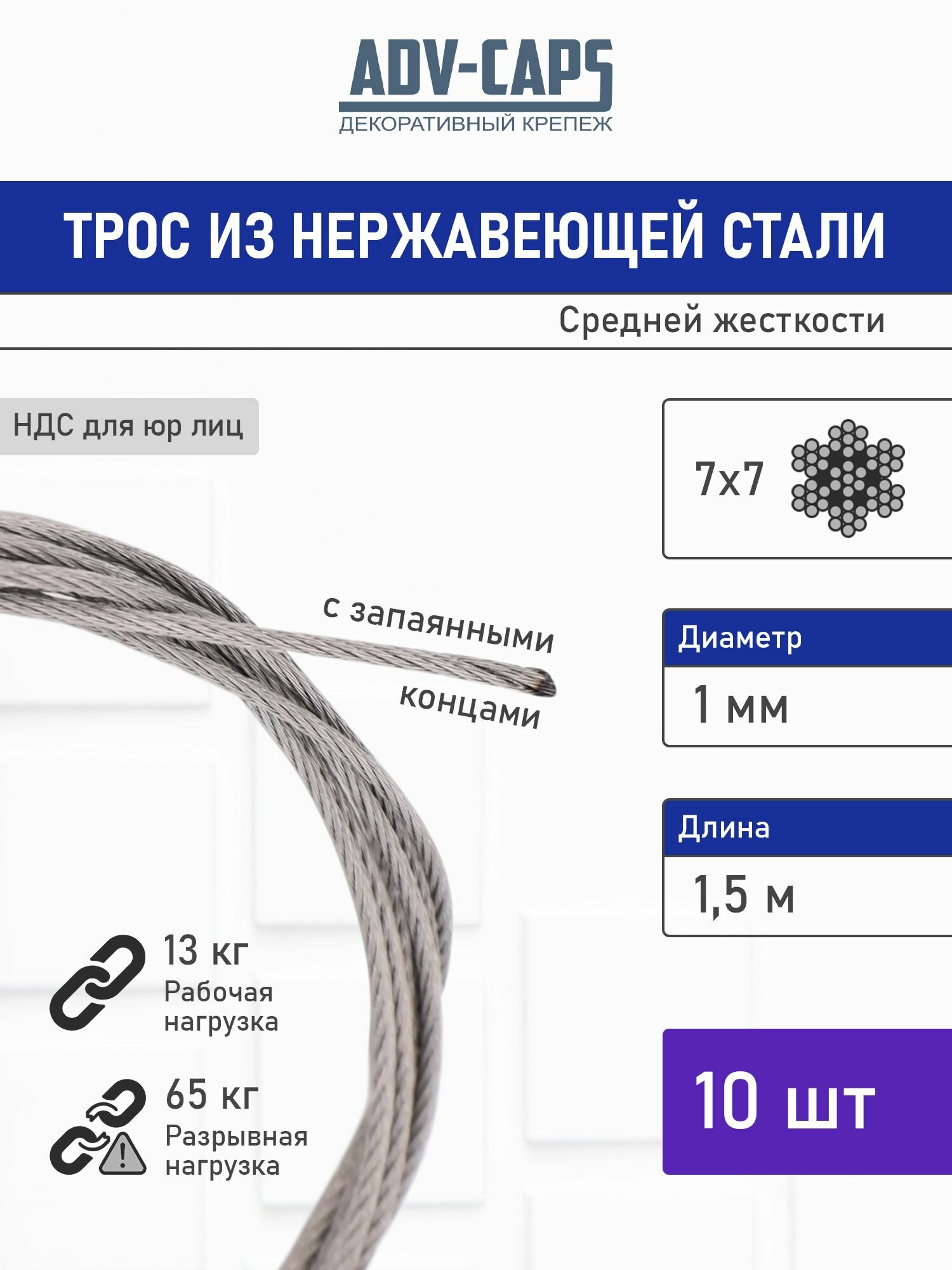 Нержавеющий трос с запаянными концами, диаметр 1 мм, длина 1,5 метра, плетение 7 на 7, средней жесткости